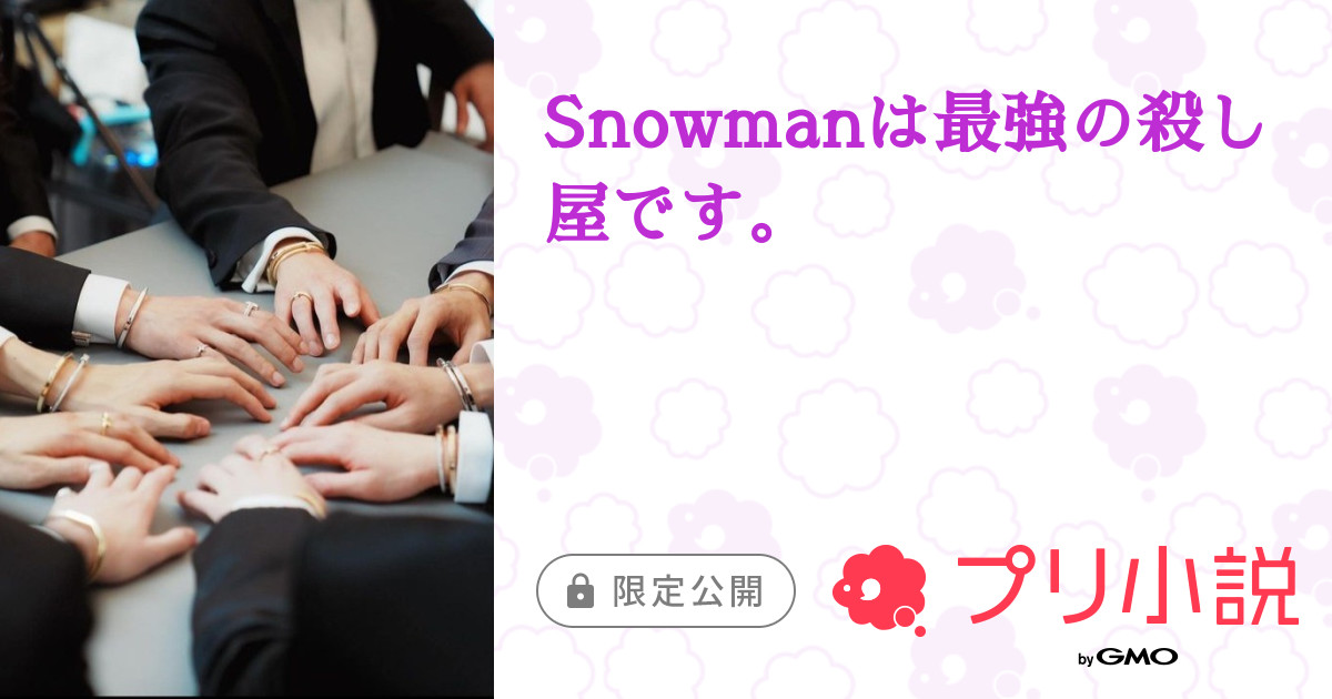 Snowmanは最強の殺し屋です。 【連載中】（零葵 少しの間活動休止さんの小説） 無料スマホ夢小説ならプリ小説 Bygmo